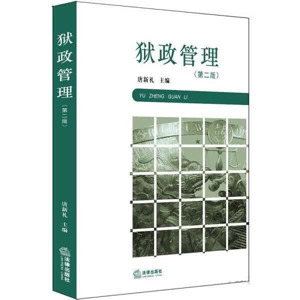 狱政管理 唐新礼