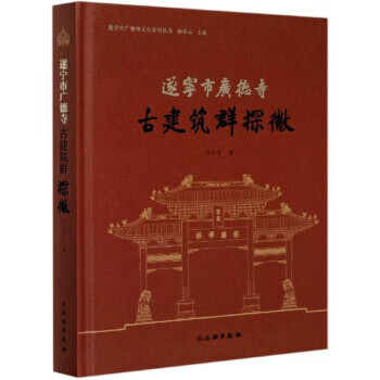 遂宁市广德寺古建筑群探微