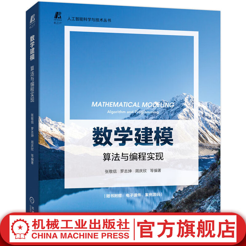 数学建模：算法与编程实现