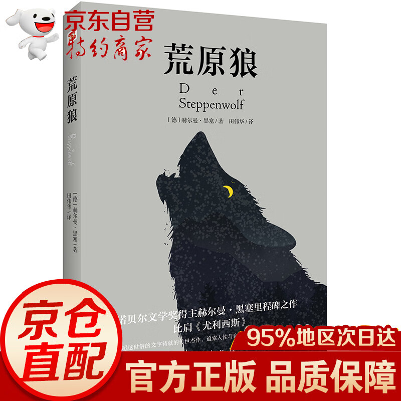 荒原狼（比肩《尤利西斯》，纯正德文直译，无删减完整版。） 完整版。）