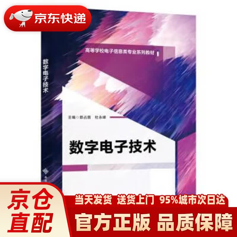 【新华】数字电子技术
