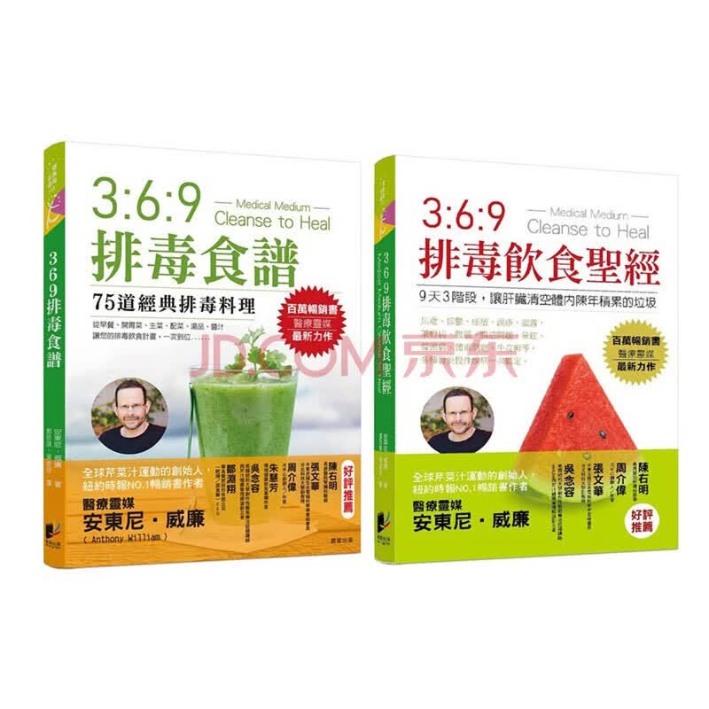 现货 369排毒食谱+369排毒饮食sheng经 二册合售 安东尼-威廉系列