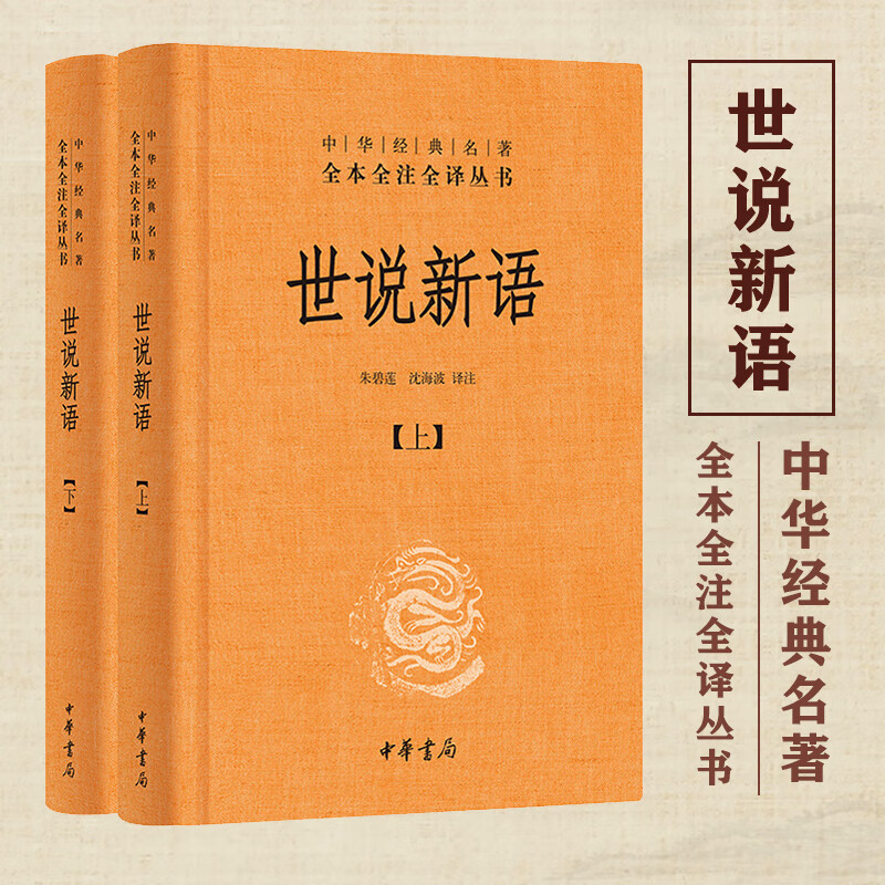 世说新语(全二册)-中华经典名著全本全注全译丛书文学理论/文学 与研究朱碧莲