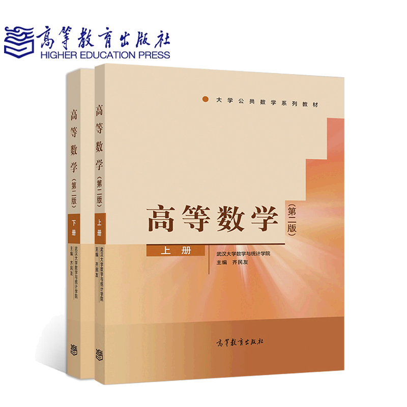 包邮 高等数学第二版上册下册 齐民友 武汉大学数学与统计学院 高等教育出版社