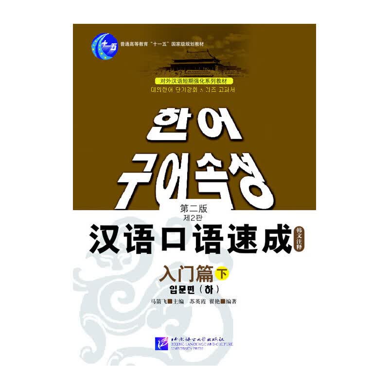 汉语口语速成（第2版）（韩文注释本）入门篇（下）
