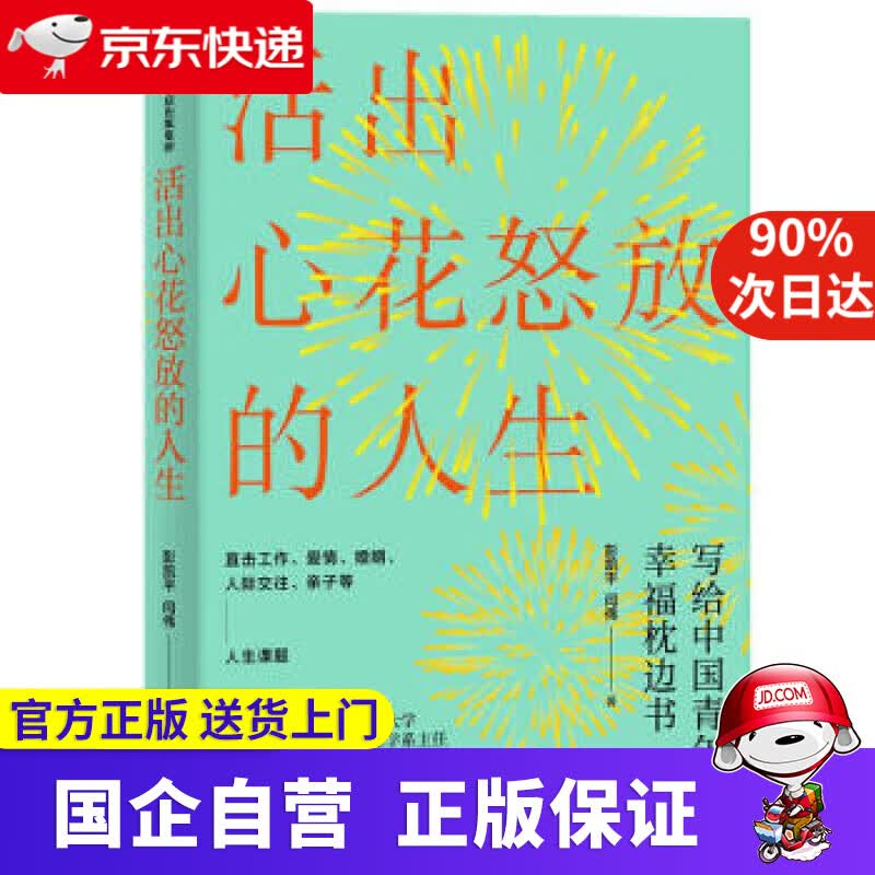 【樊登】活出心花怒放的人生 写给中国青年的幸福枕边书 积极心理学发起人 彭凯平新作 中信出版社