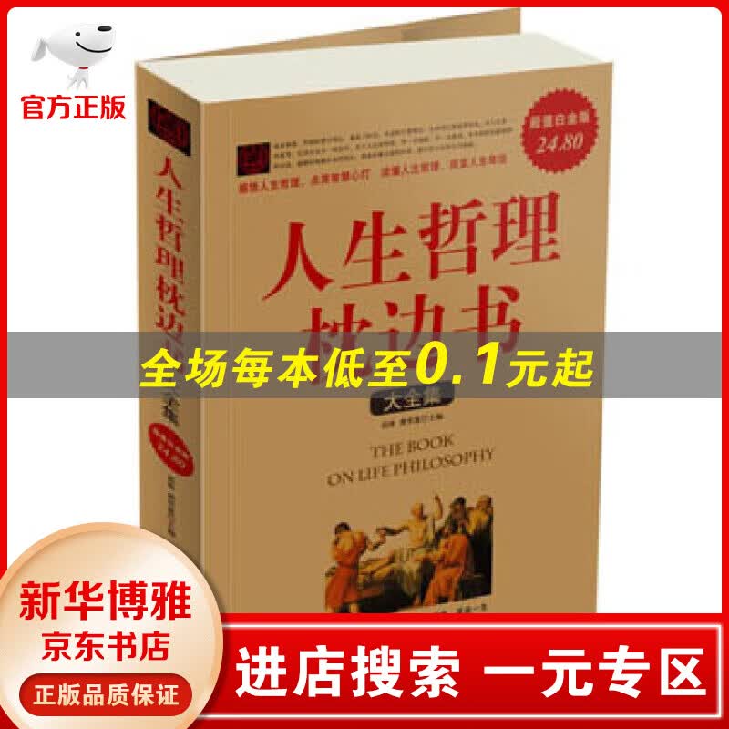 【一元专区】人生哲理枕边书大全集书籍