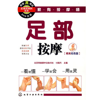 家有按摩师：足部按摩 付国兵