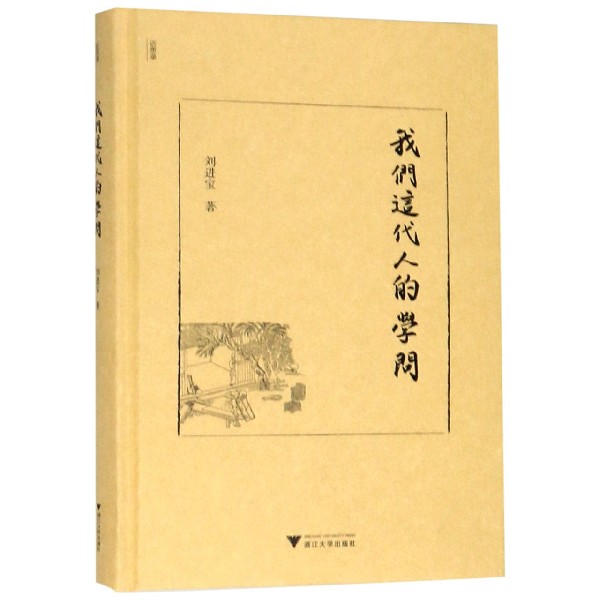 我们这代人的学问(精)/近思录