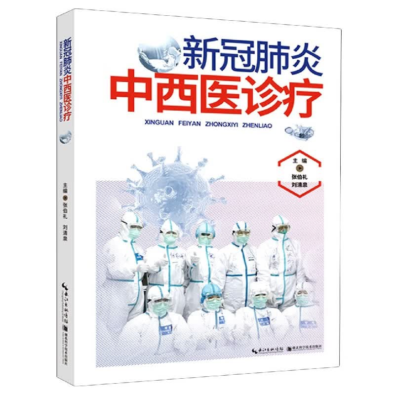新冠肺炎中西医诊疗