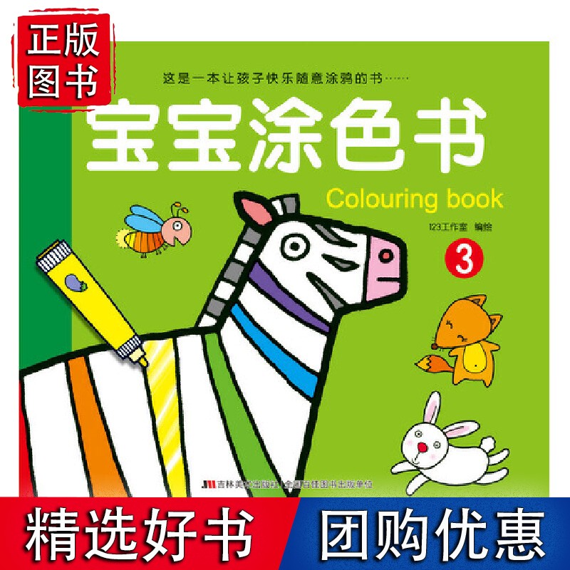 宝宝涂色书3