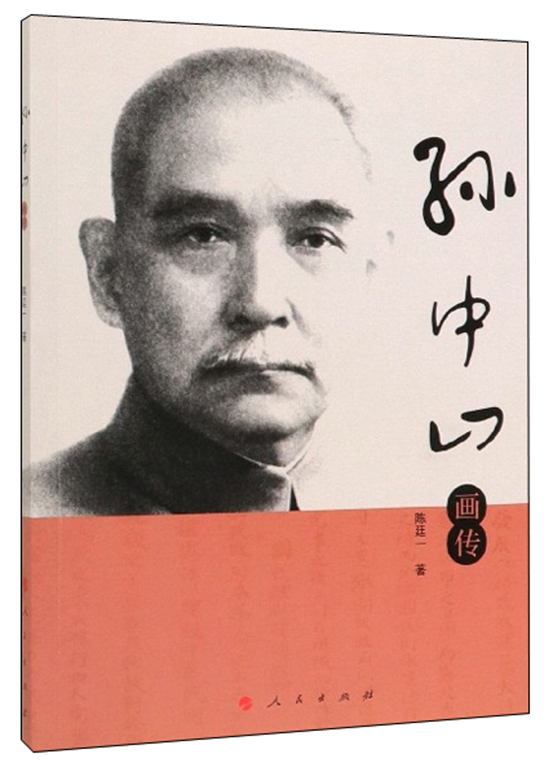 孙中山画传《现货速发》