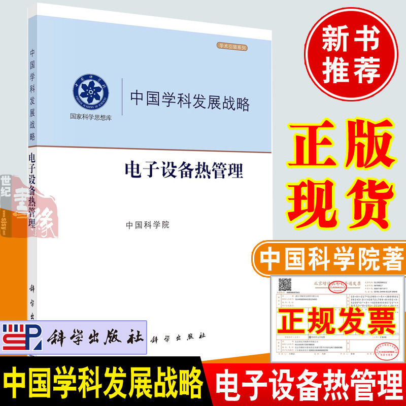2022新书 电子设备热管理 中国科学院编著中国学科发展战略学术系列书籍芯片电子设备热管理拓展设计方法与软件书籍科学出版社