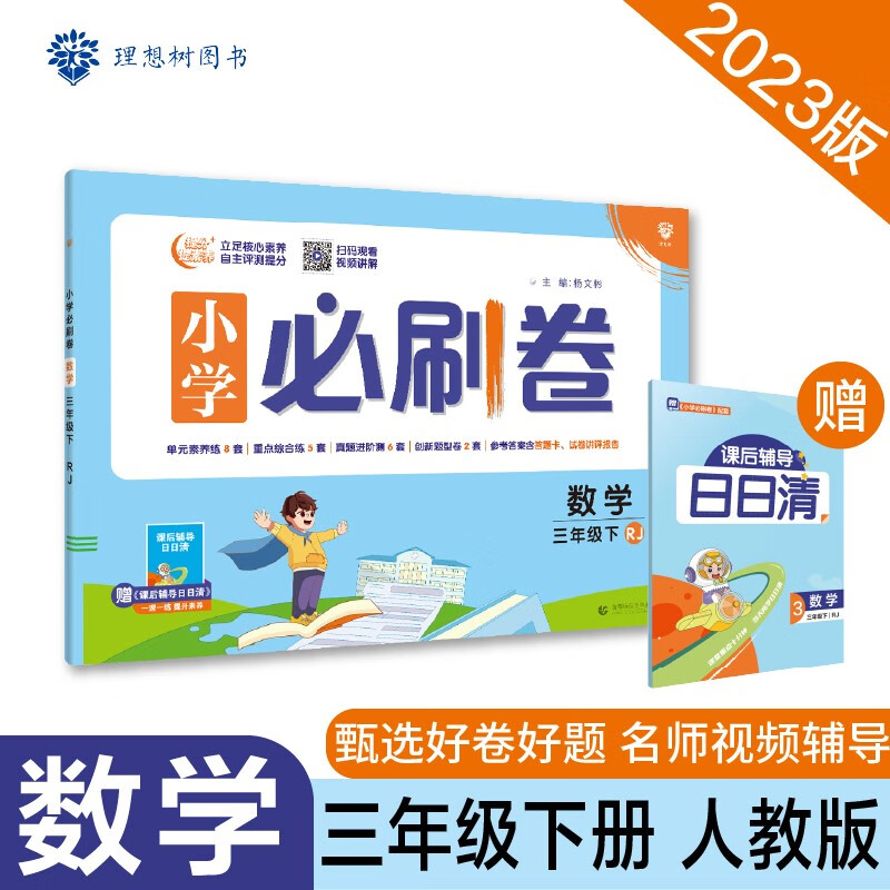 小学必刷卷 数学三年级下 RJ人教版 同步训练试卷 单元卷期中期末测试卷 理想树2023版