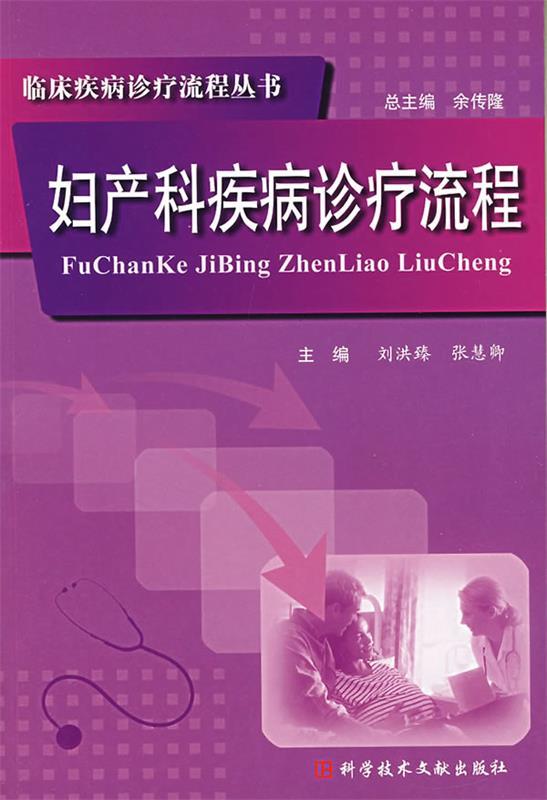 妇产科疾病诊疗流程 刘洪臻,张慧郷主编【书】