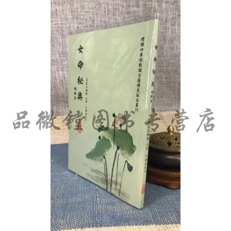 女命秘奥（明钞本）庄圆校订 星易