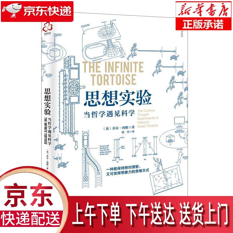 【新华畅销图书】思想实验:当哲学遇见科学 (英)乔尔·利维(JoelLevy) 著 化学工业出版