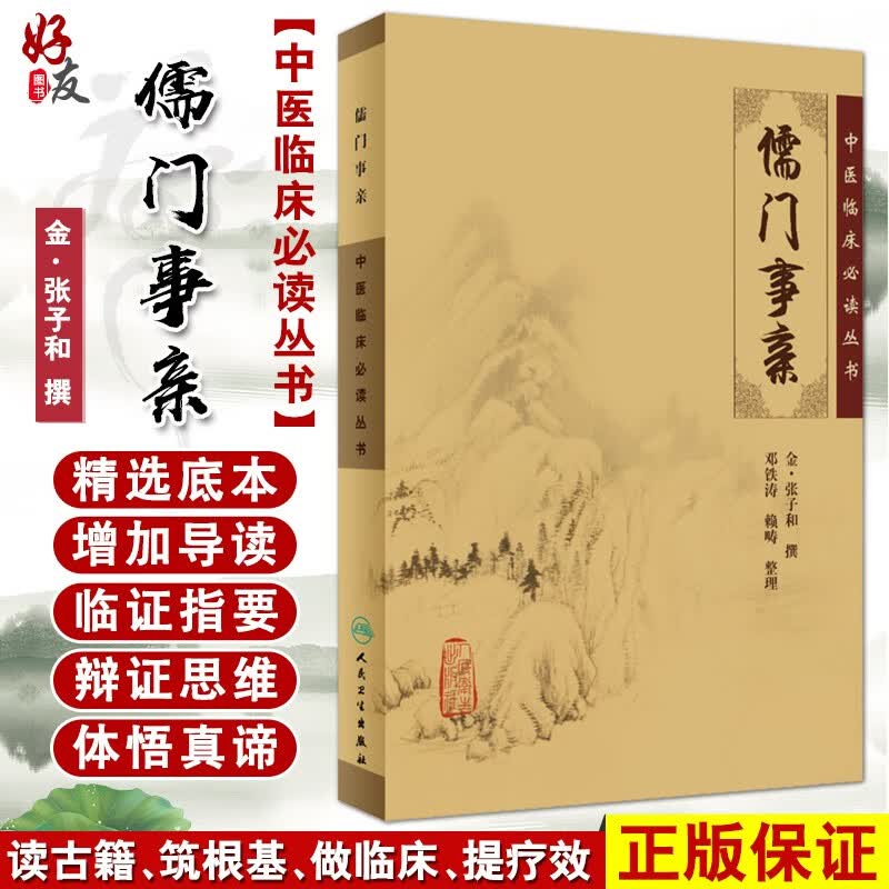 儒门事亲 中医临床必读丛书 金张子和撰 邓铁涛 赖畴整理 简体全文人卫版 中医古籍 人民卫生出版社9787117067089 官方