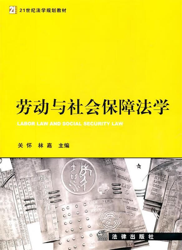 劳动与社会保障法学【好书，下单速发】