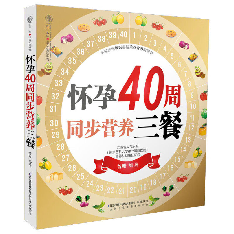 怀孕40周同步营养三餐/亲亲乐读系列