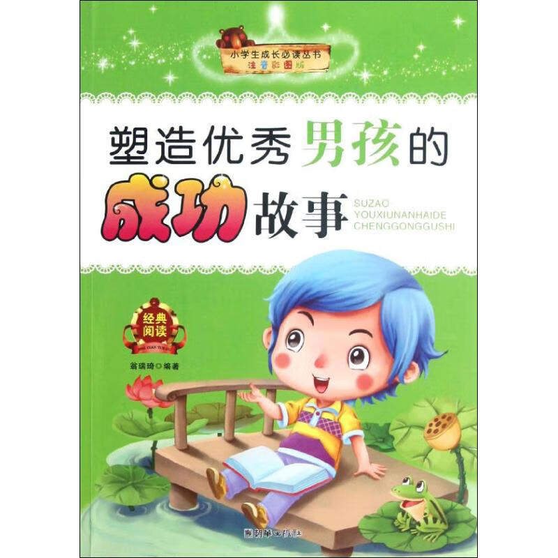 小学生成长必读丛书.塑造优秀男孩的成功故事(注音彩图版)