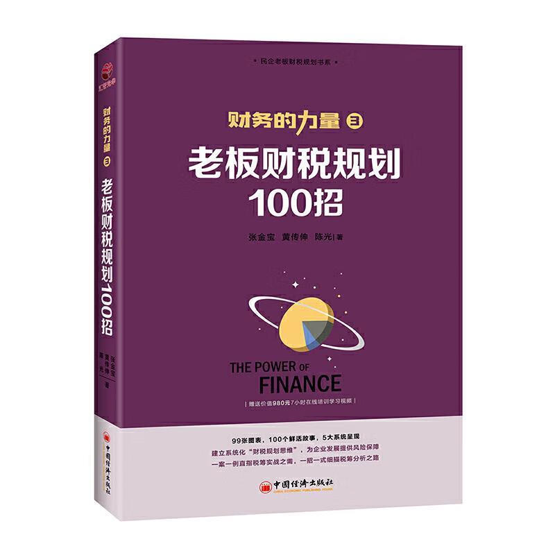 的力量3：老板财税规划100招 张金宝,黄传坤,陈光 社