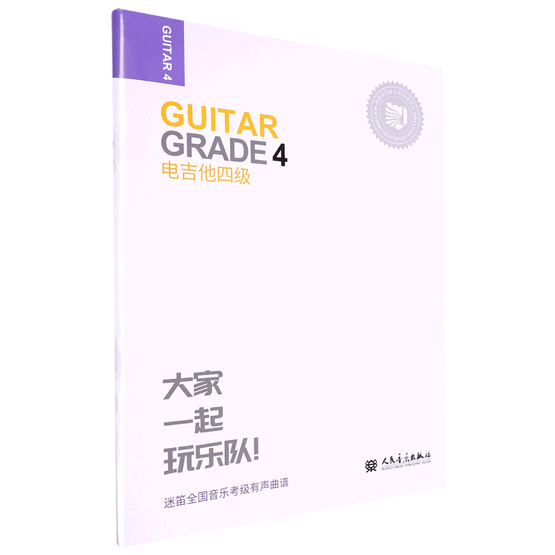 电吉他(4级迷笛全国音乐考级有声曲谱) 人民音乐出版社 旗舰店官网 包邮