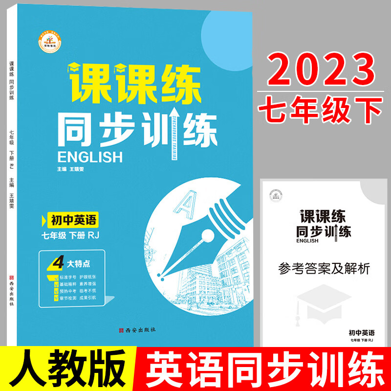 2023新 七年级下册同步练习册全套人教版语文数学英语历史地理生物课本7年级课课练训练练习题初一试卷学习辅导资料初中必刷题七下 【课课练】英语练习册|人教版.单册 七年级下册