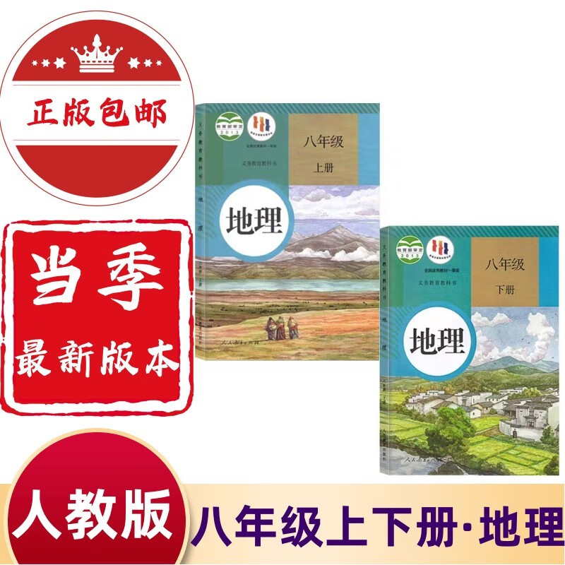 2023新版初中八年级上下册地理书人教版教材 初二8八年级上册下册地理课本人教版教科书人民教育出版社八上下地理全套书新华 初中地理八年级上下册