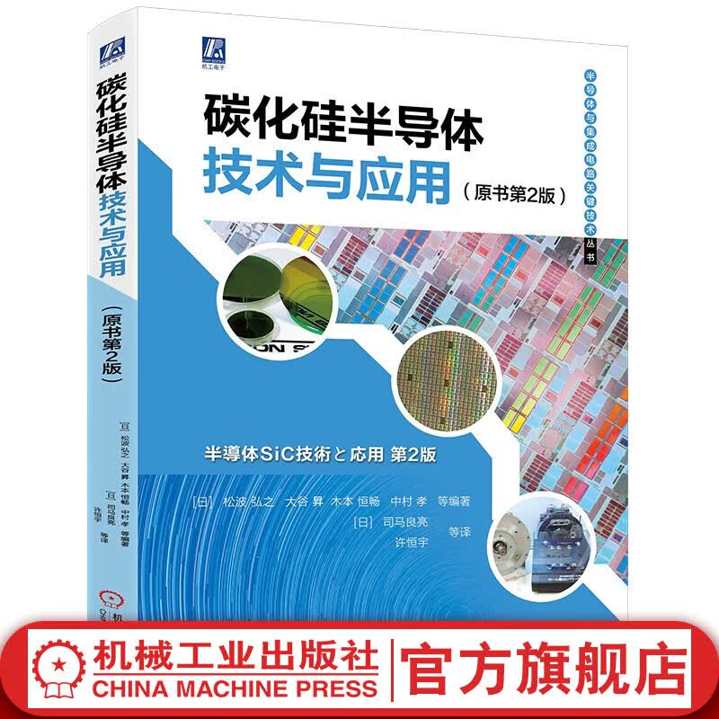 官网 碳化硅半导体技术与应用（原书第2版）半导体与集成电路关键技术丛书 9787111705161