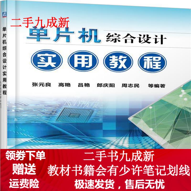 单片机综合设计实用教程 张元良 9787111433088 机械工业出版社