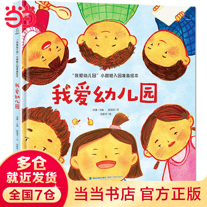 我爱幼儿园-0-3-6岁幼儿园故事绘本 幼儿园入学指南【精装版】