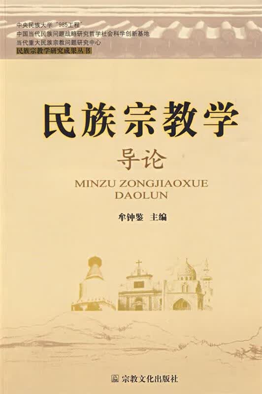 民族宗教学导论【现货】