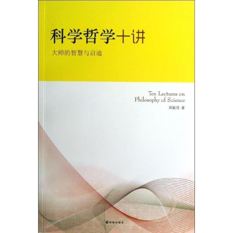 科学哲学十讲-大师的智慧与启迪 郑毓信著【书】