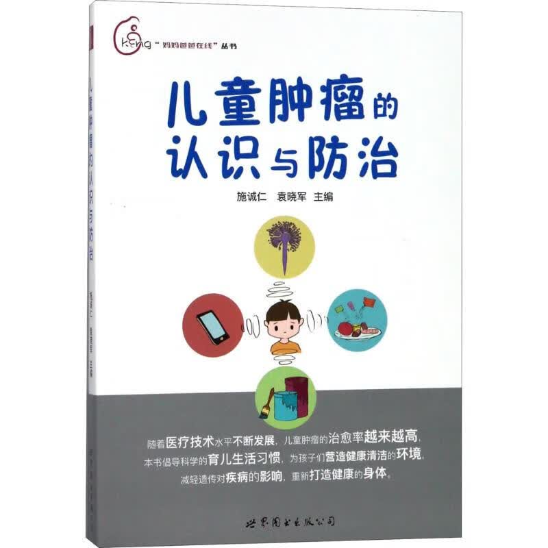 儿童肿瘤的认识与防治