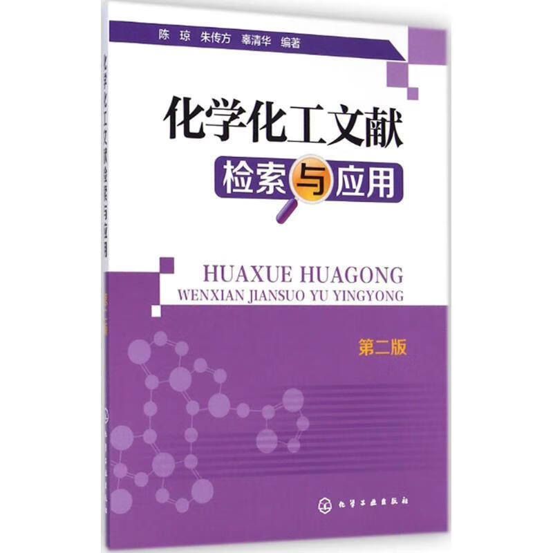 【用过的书 有笔记 保证 择优发货】化学化工文献检索与应用第二2版陈琼化学工业出版社