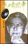 我与乔冠华 章含之 著【书】