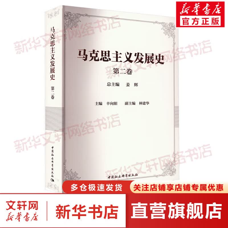 马克思主义发展史 第2卷 图书