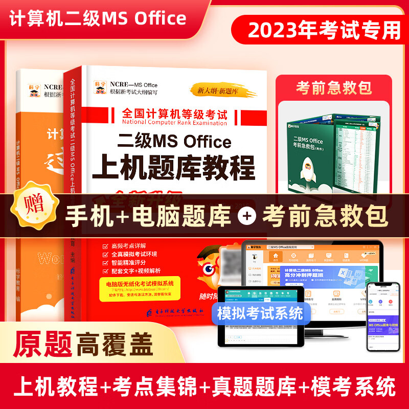 送真题题库】计算机二级 考试教材2023上机教程书籍全国等级通关秘籍高级应用与设计小二黑书2022未来标学教