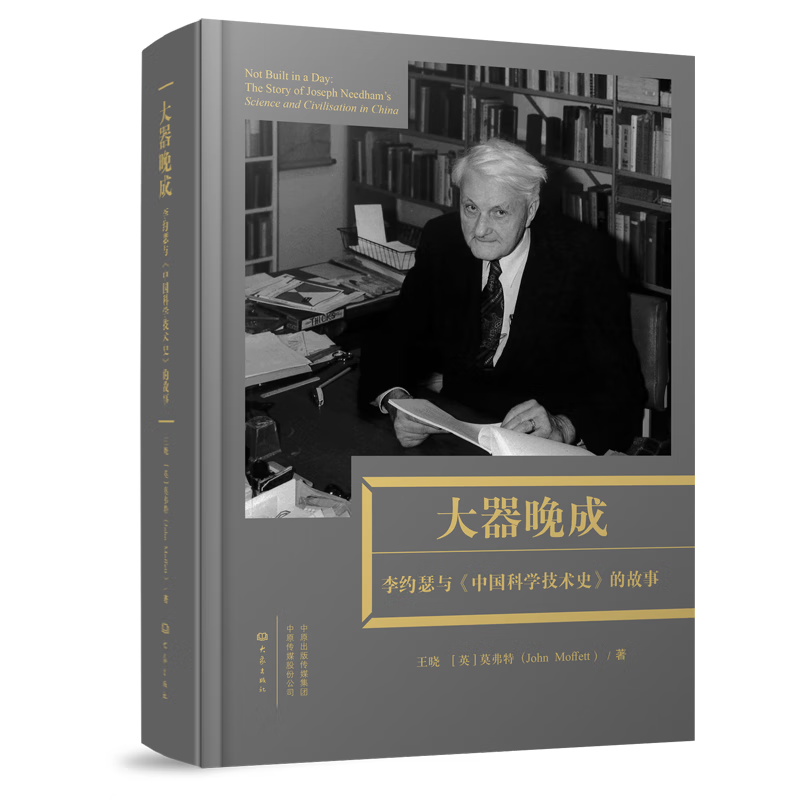 大器晚成-----李约瑟与《中国科学技术史》的故事