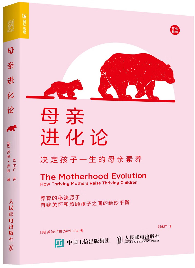母亲进化论 决定孩子一生的母亲素养（人邮普华出品）