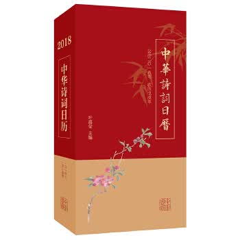 中华诗词日历 2018