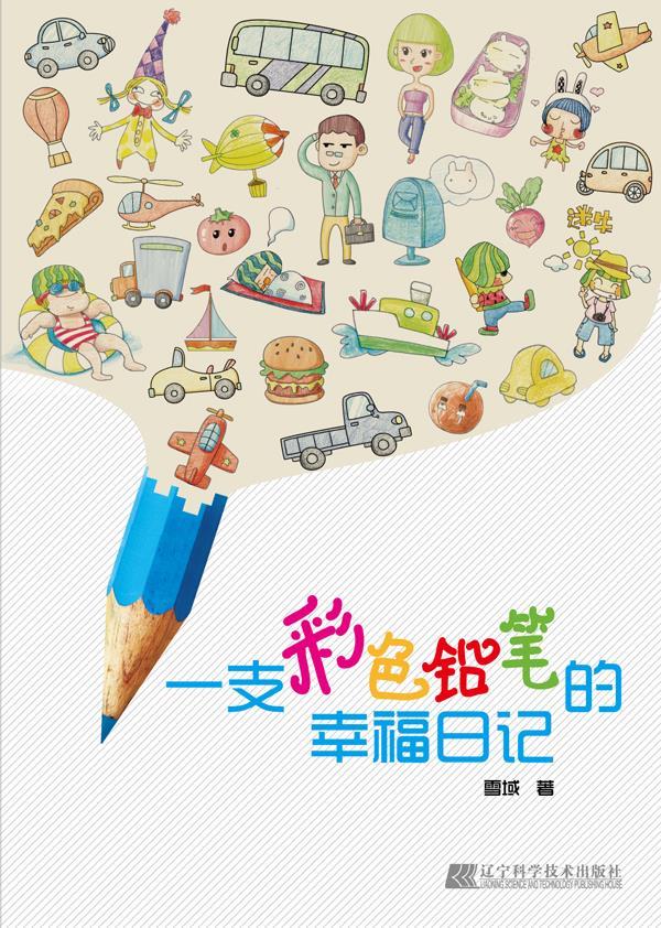 一支彩色铅笔的幸福日记 雪域 著