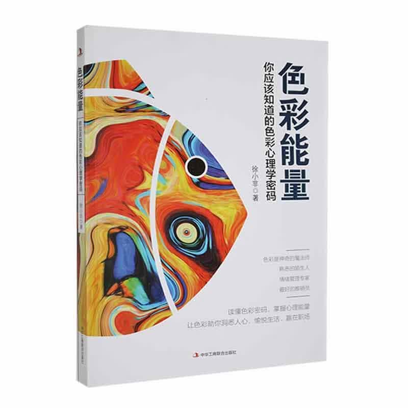 色彩能量：你应该知道到色彩心理学密码心理学 图书