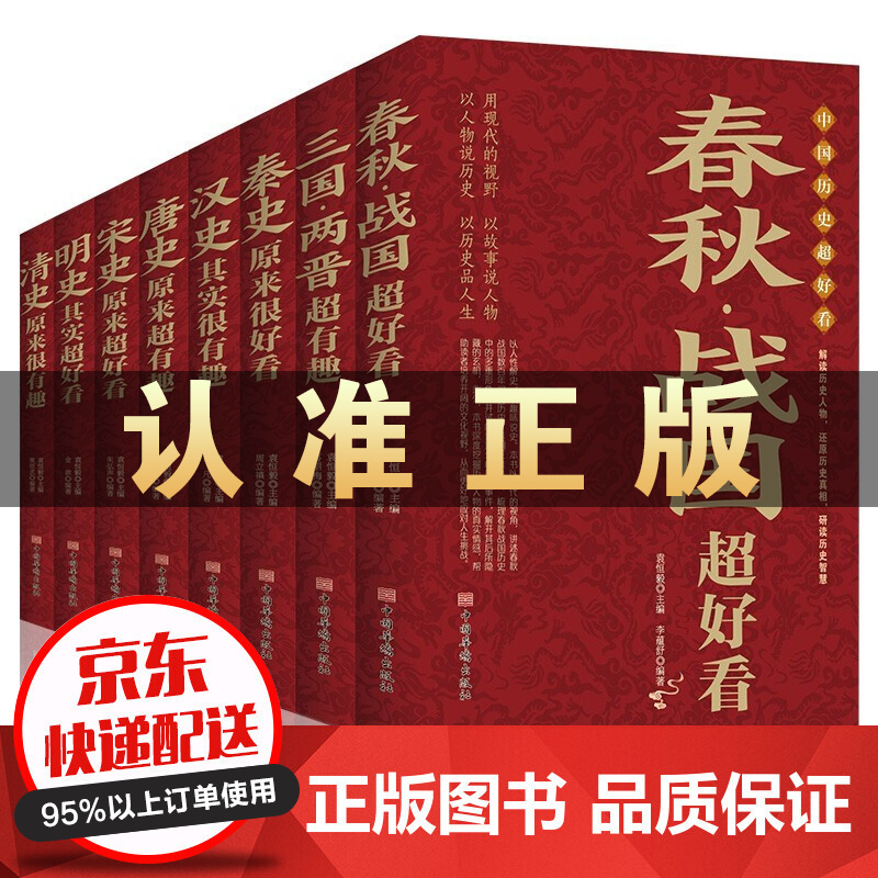 中国历史超好看历史书籍8册春秋战国秦汉朝史三国两晋唐宋朝史明清朝史其实原来很有趣中华上下五年二十四史