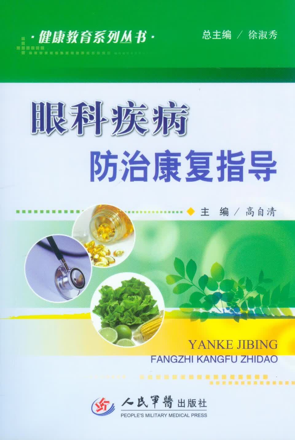 健康教育系列丛书:眼科疾病防治康复指导