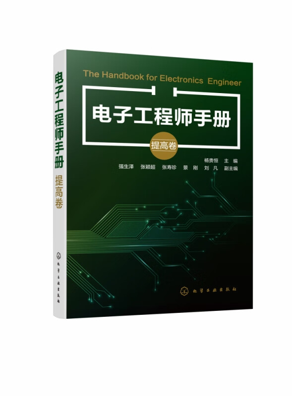 电子工程师手册(提高卷)