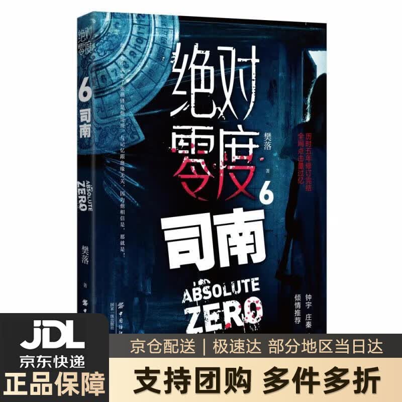 【 送货上门】绝对零度6：司南