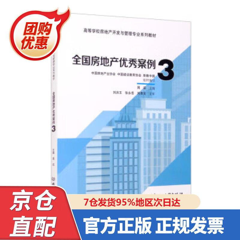 【新书】全国房地产案例3 中国房地产业协会 编,中国建设教育协会 编,房教中国 编,周滔 编