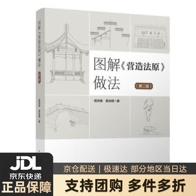 【 送货上门】图解《营造法原》做法（第二版）